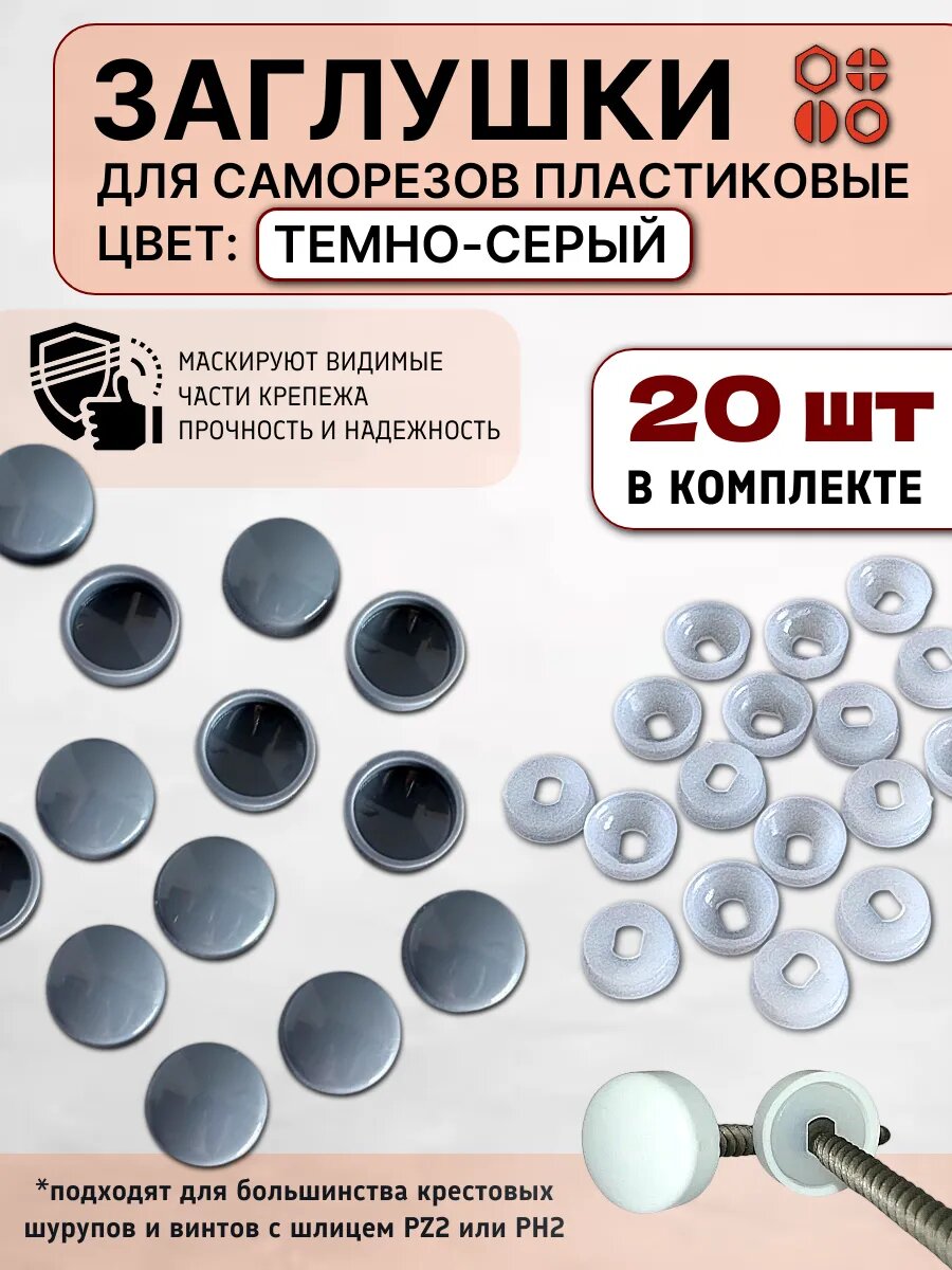Заглушка мебельная для саморезов темно-серая, 20 шт