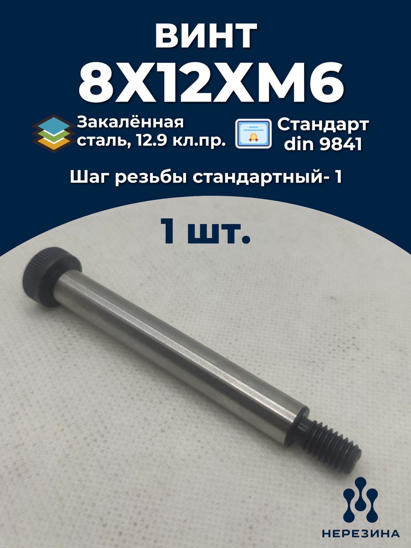 Винт 8х12хМ6 с утолщённым стержнем и внутренним шестигранником DIN 9841 (ISO 7379), класс прочности 12.9, 1 штука