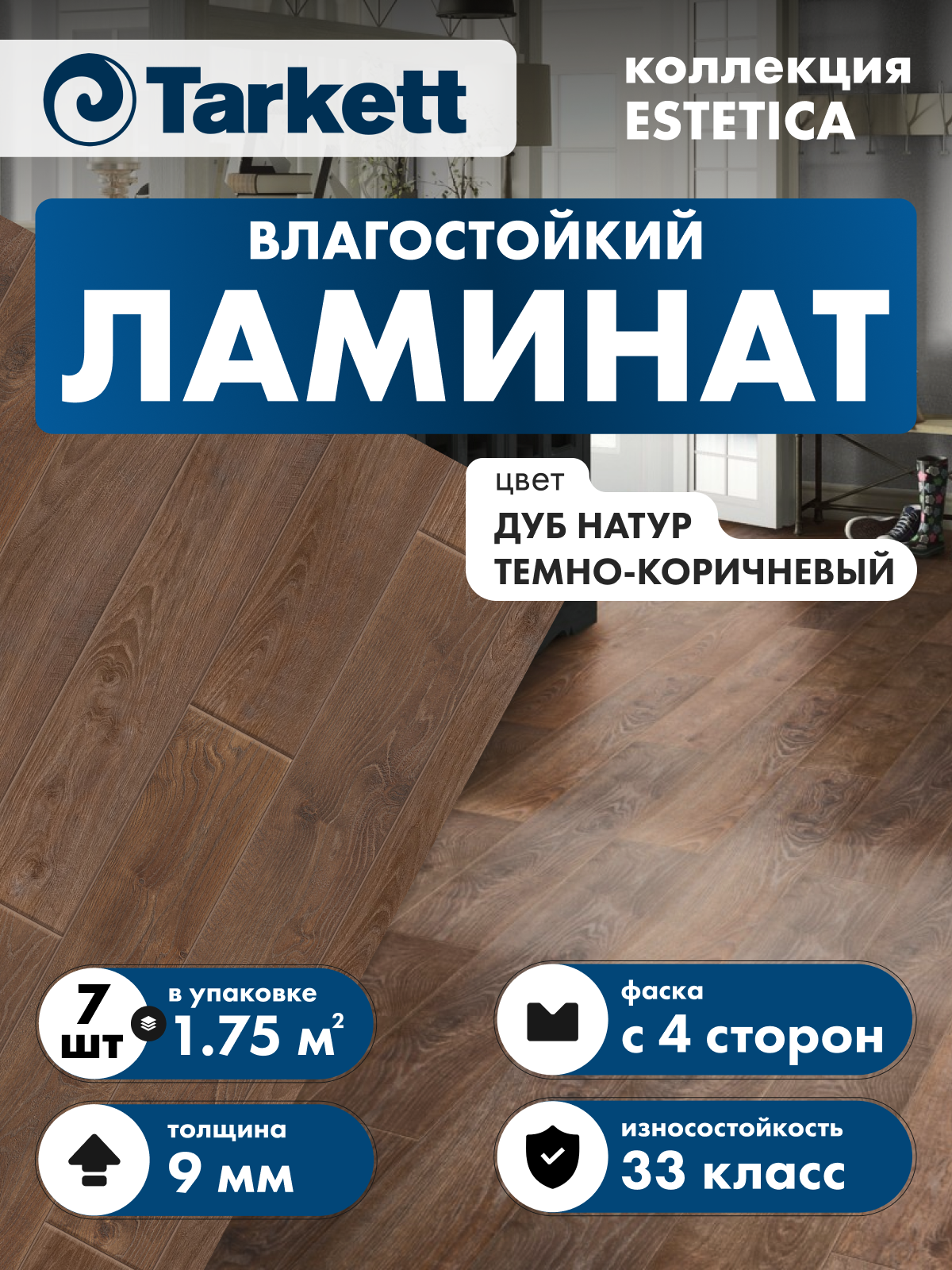 Ламинат Tarkett Estetica 33 класс 9 мм Дуб Натур Темно-Коричневый 504015032 (в уп. 7 шт./1.754 кв. м)