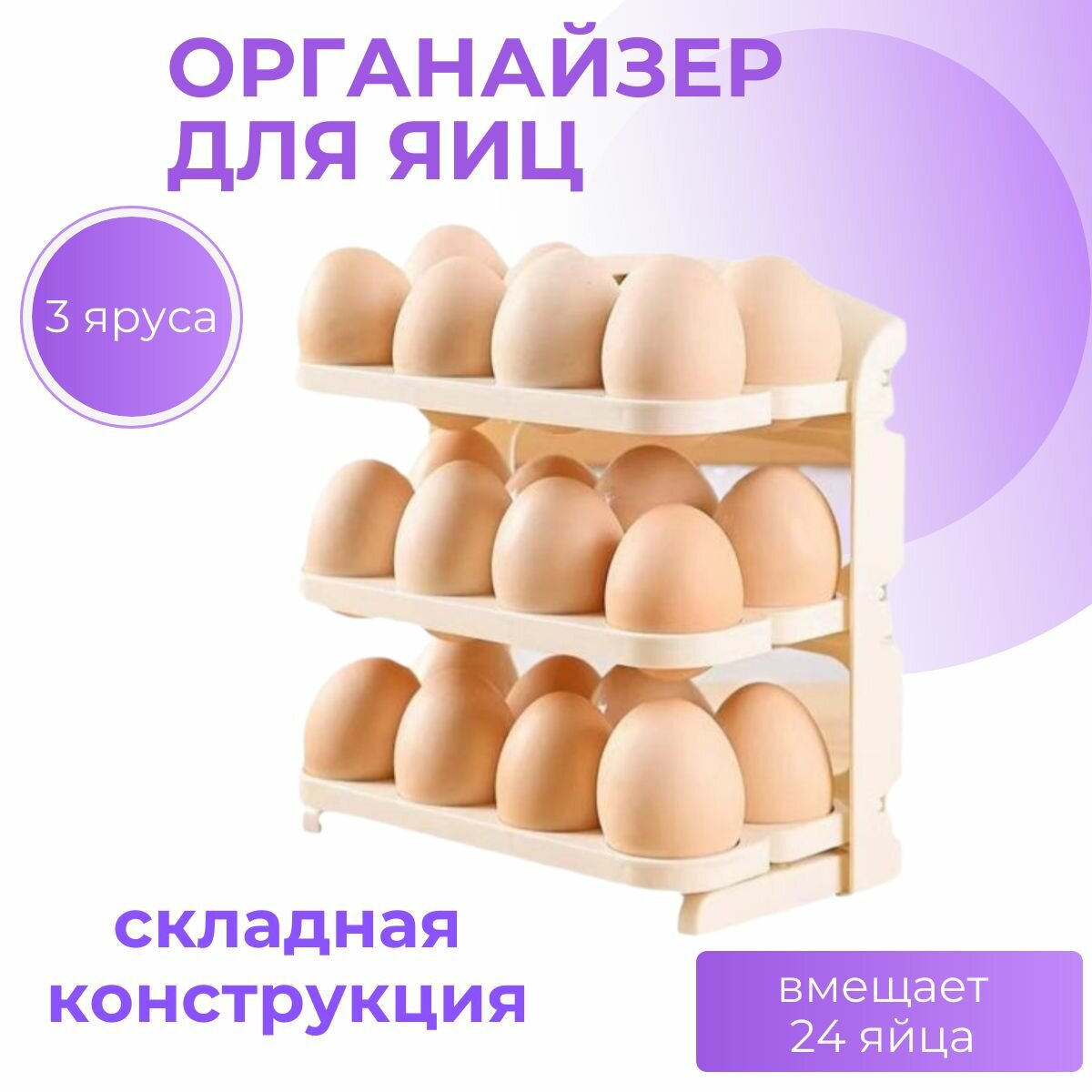 Складной органайзер для яиц 3-хярусный