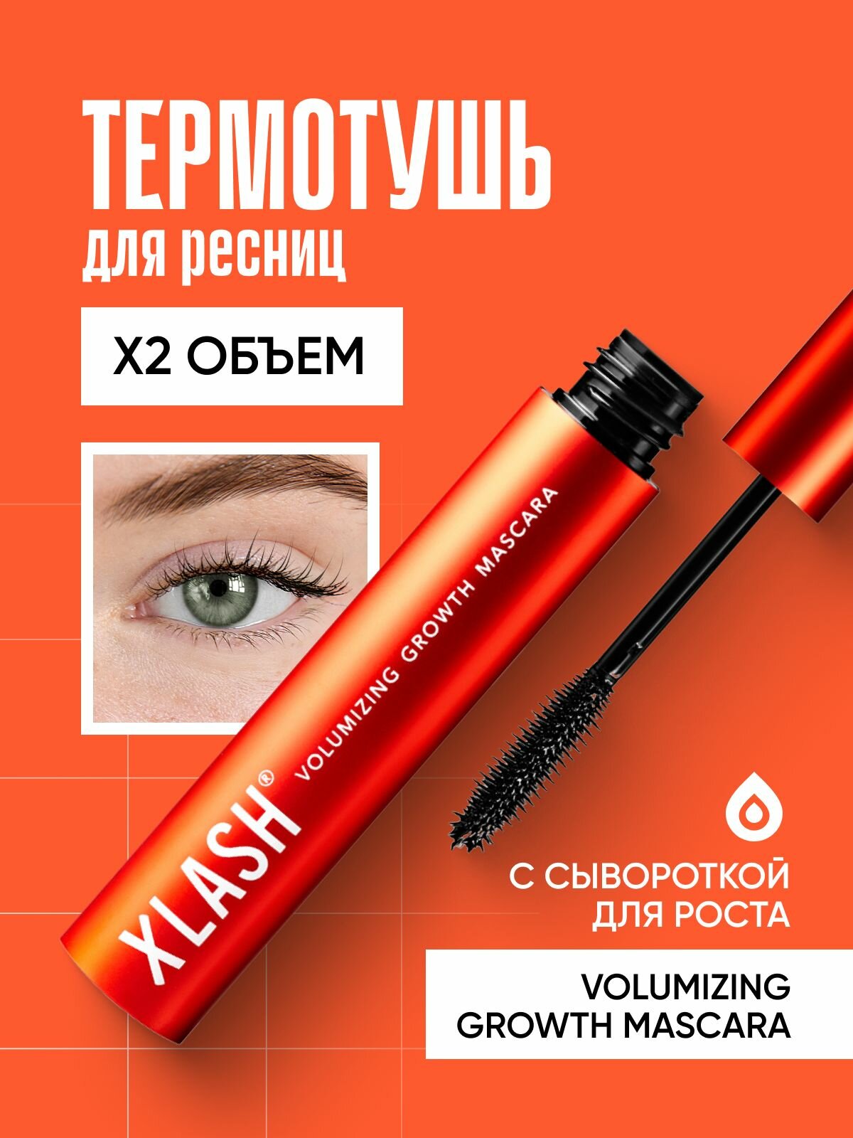 Термотушь / Термотушь для объёма с сывороткой для роста ресниц Volumizing Growth Mascara, 7 мл.