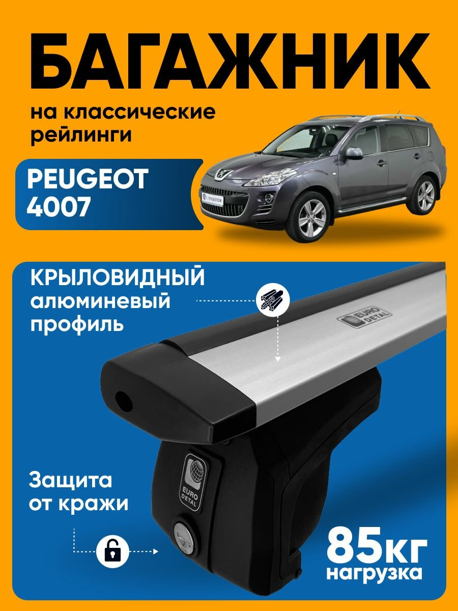 Багажник на рейлинги Пежо 4007 / Peugeot 4007 на крышу штатный рейлинг крыловидные дуги ET2013WG125