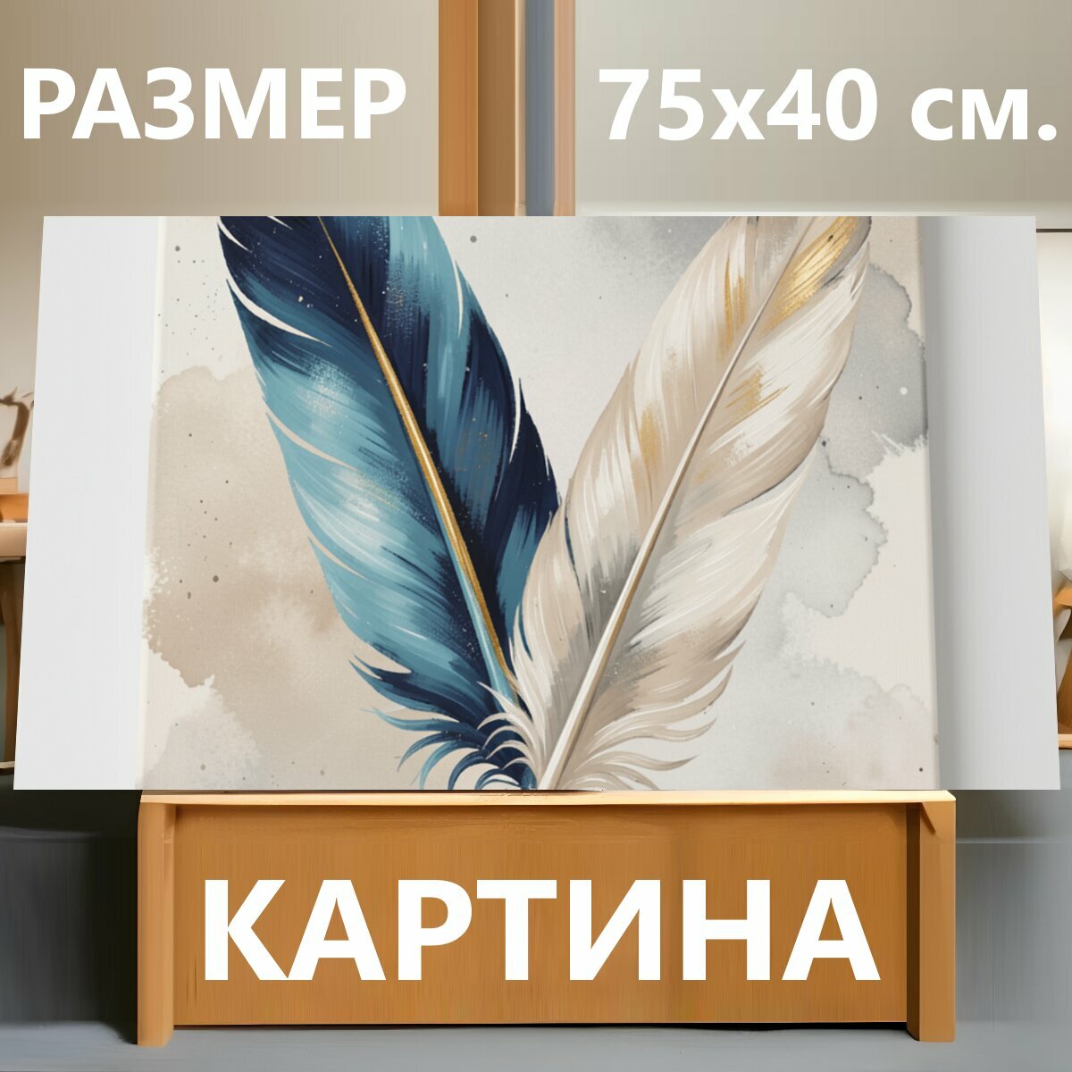 Картина на холсте "Две декоративные перья. Изящная композиция с парой перьев в сине-голубых и бежево-золотых оттенках на светлом акварельном." на подрамнике 75х40 см. для интерьера