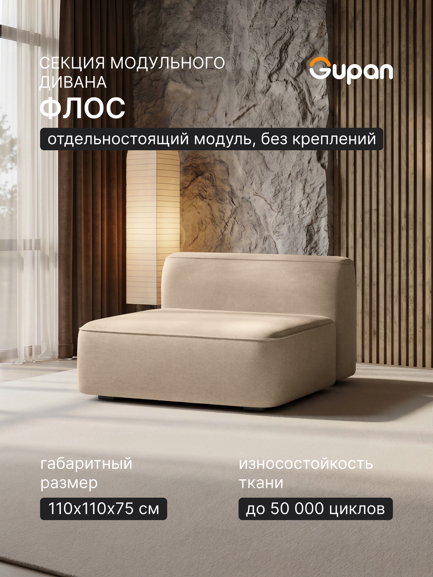 Секция модульного дивана Gupan Флос / Flos Велюр Амиго Светло-Бежевый