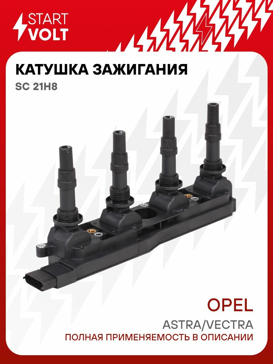Катушка зажигания для автомобилей Opel Astra G (02-), H (04-) / STARTVOLT / SC 21H8