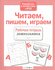 Читаем пишем играем