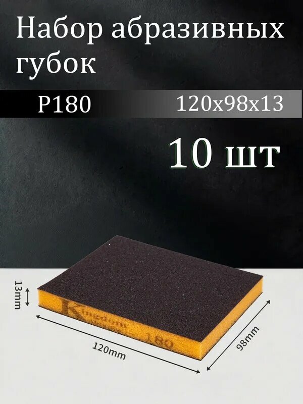 Губка шлифовальная для шлифования набор P180,10 шт,120x98x13mm, Kingdom