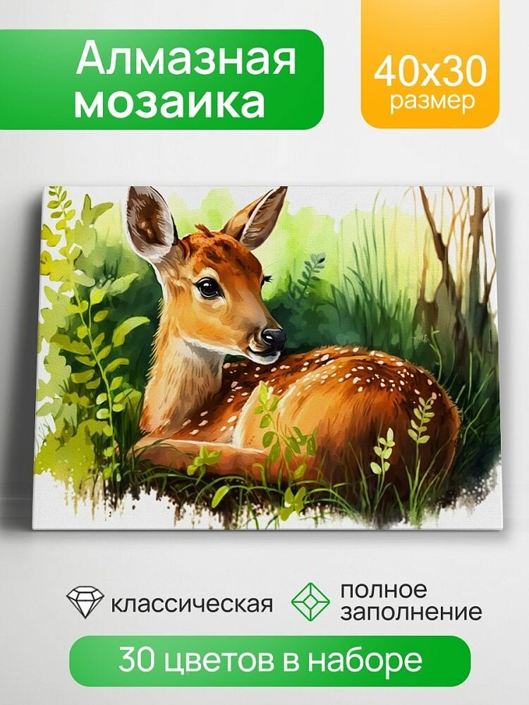 Алмаз мозаика (класс.) 30х40 см, с подр, с полн. заполн. (30цв) Оленёнок на лужайке (Арт. НД-0535)