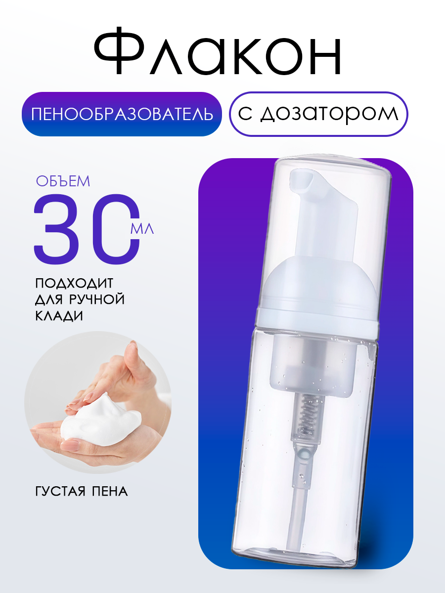 Косметический флакон с дозатором 30 мл, универсальный пенообразователь, для кремов и сывороток