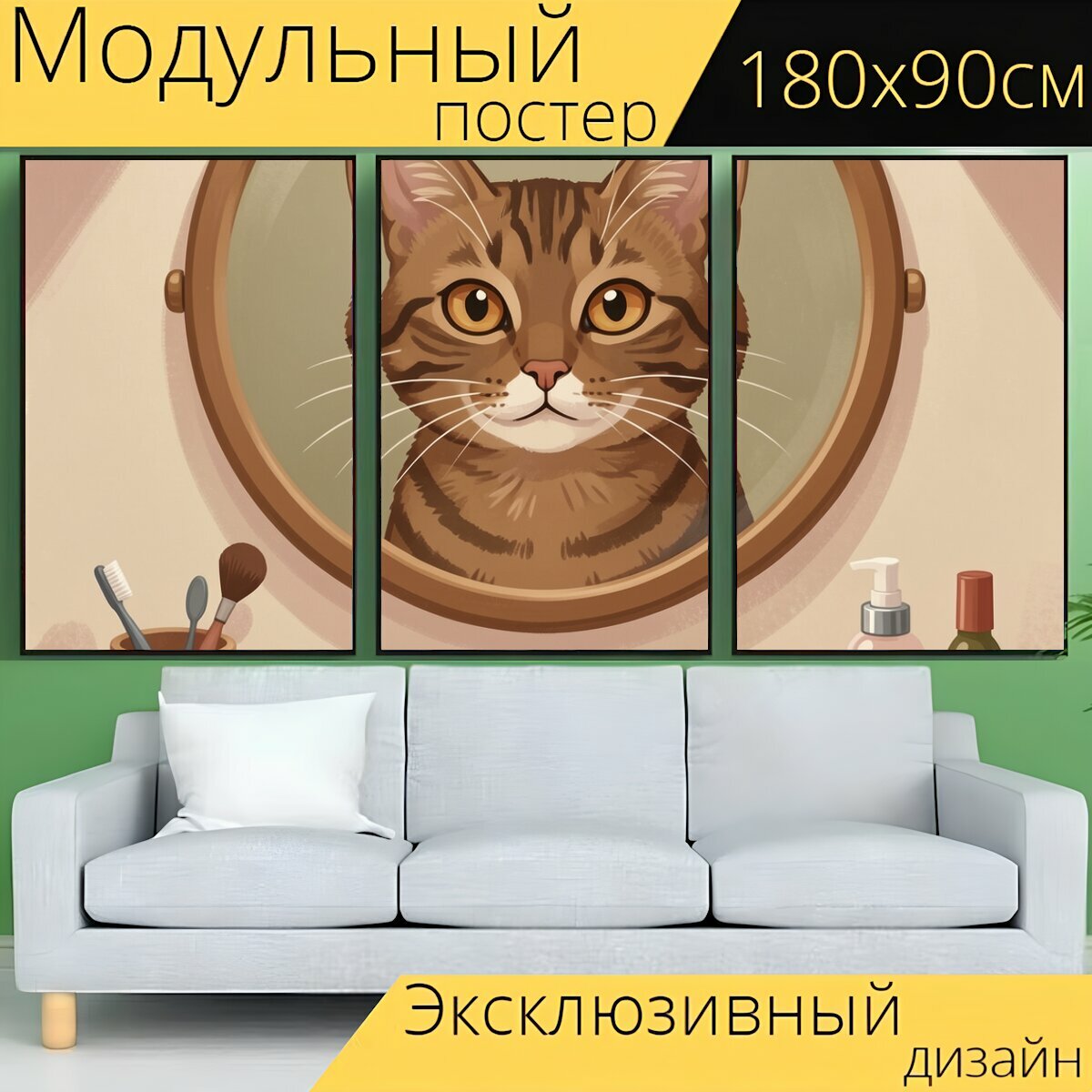 Модульный постер "Кот у зеркала в ванной. Милый полосатый питомец в отражении круглого зеркала, рядом раковина, щётки и косметические." 180 x 90 см. для интерьера на стену в тубусе