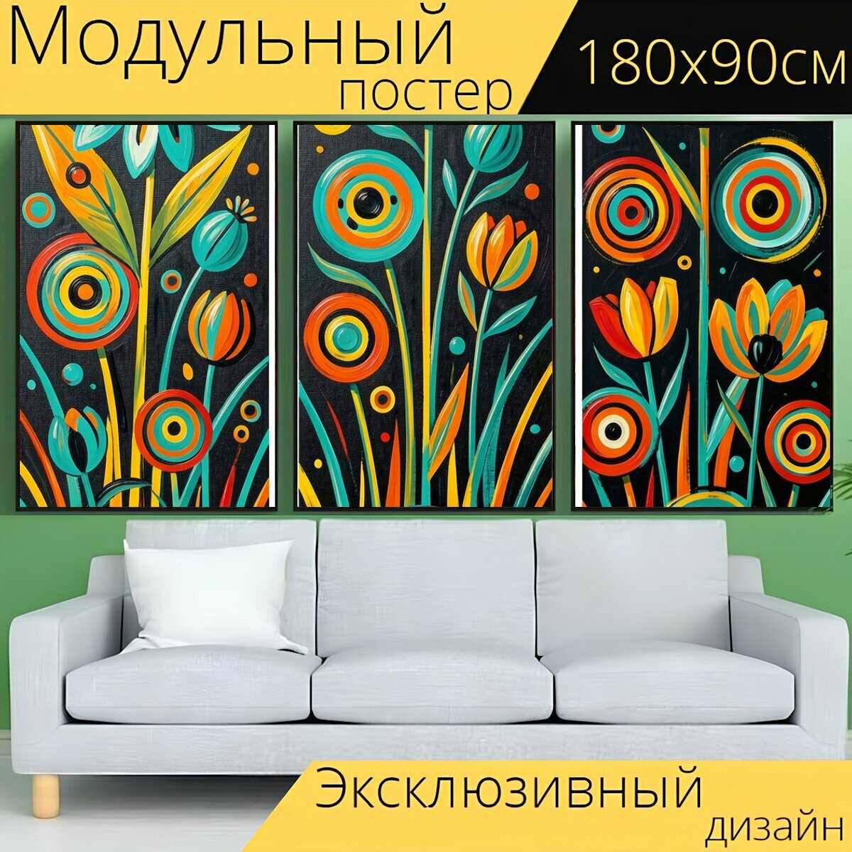 Модульный постер "Абстрактные цветы в ярких тонах. Фантазийные растительные мотивы с круговыми элементами, выполненные в современном." 180 x 90 см. для интерьера на стену в тубусе