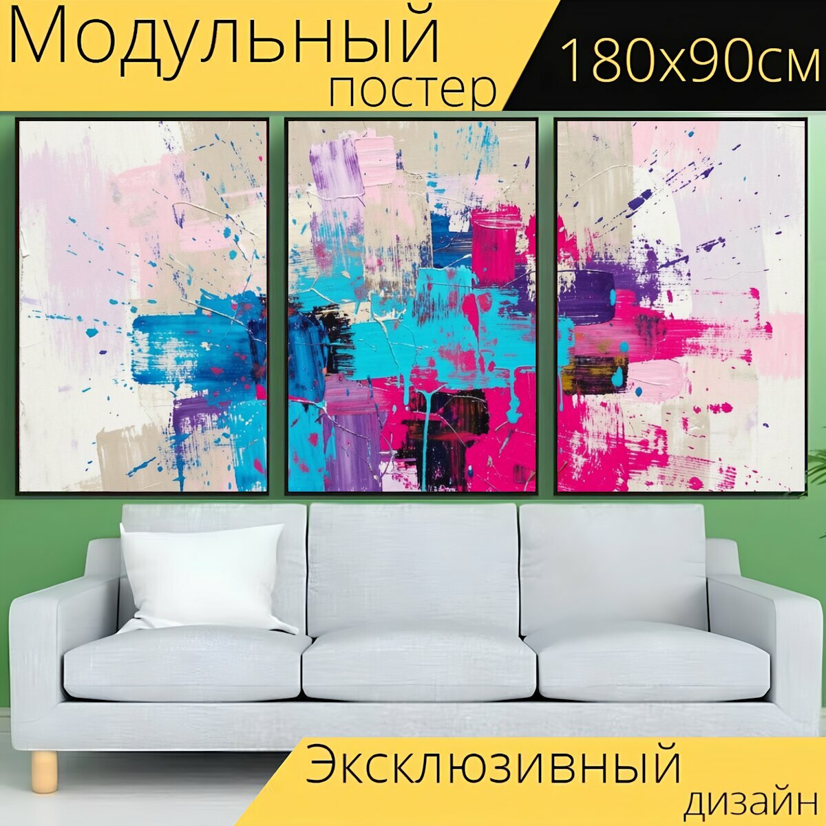 Модульный постер "Абстрактные цветные мазки. Динамичная современная абстракция с яркими бирюзовыми, розовыми, фиолетовыми и бежевыми." 180 x 90 см. для интерьера на стену в тубусе