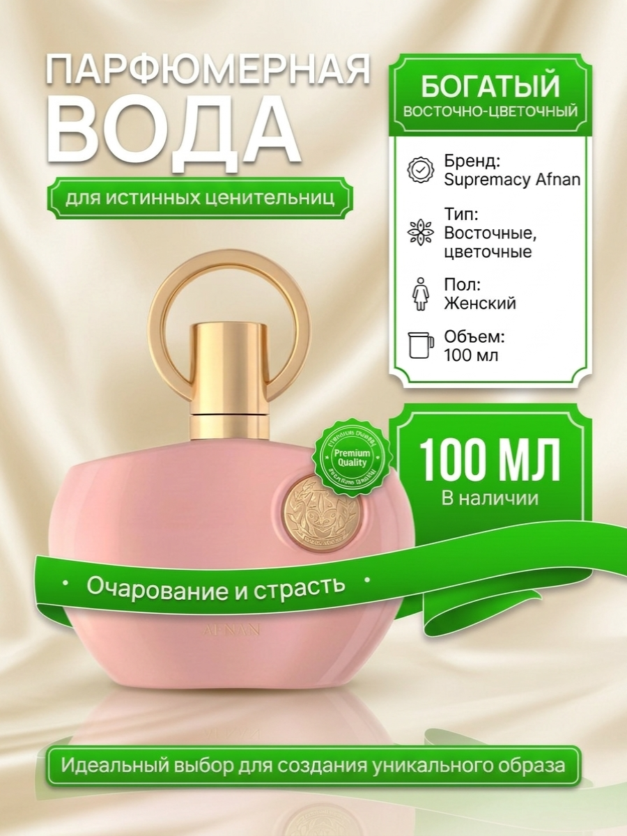 Afnan Supremacy Pink парфюмерная вода женская 100 мл цветочный аромат 2015