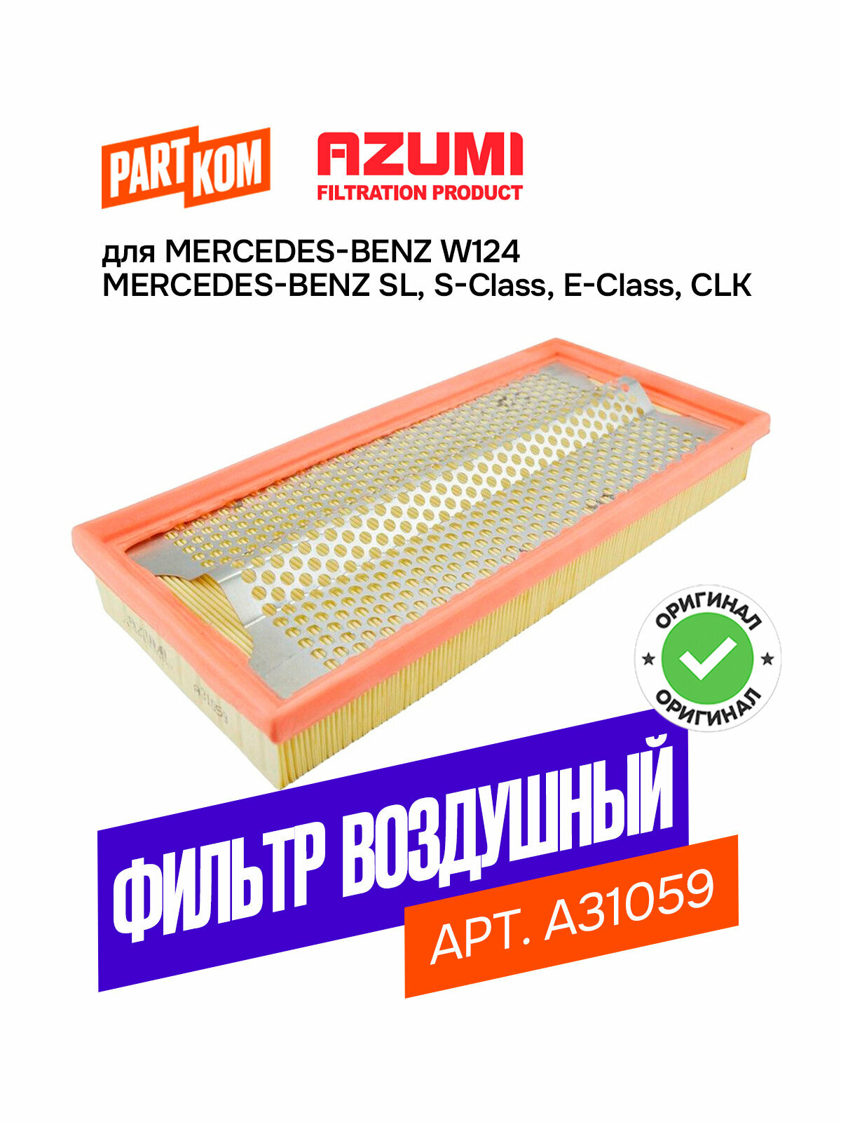 Фильтр воздушный для а/м MERCEDES-BENZ Е, S-Class, SL / Мерседес, AZUMI A31059