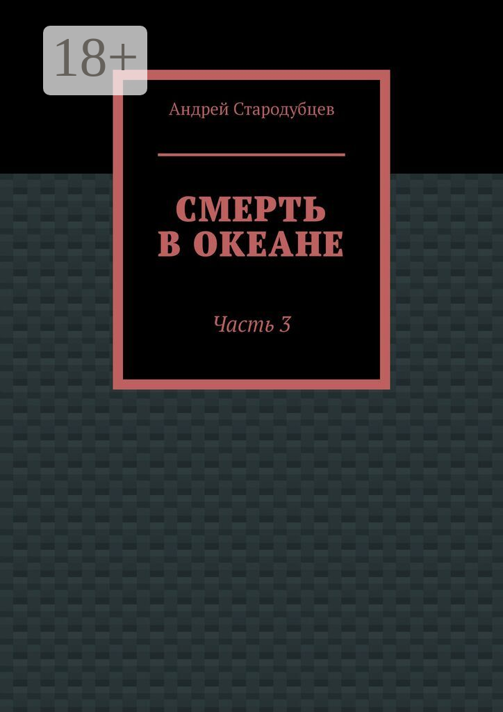 Смерть в океане