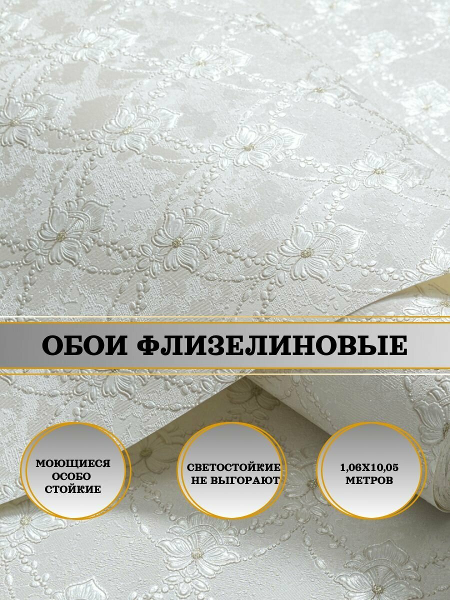 Обои флизелиновые светло-бежевые Рамина-компаньон 11445-02 1,06Х10м. Для спальни, зала, коридора.