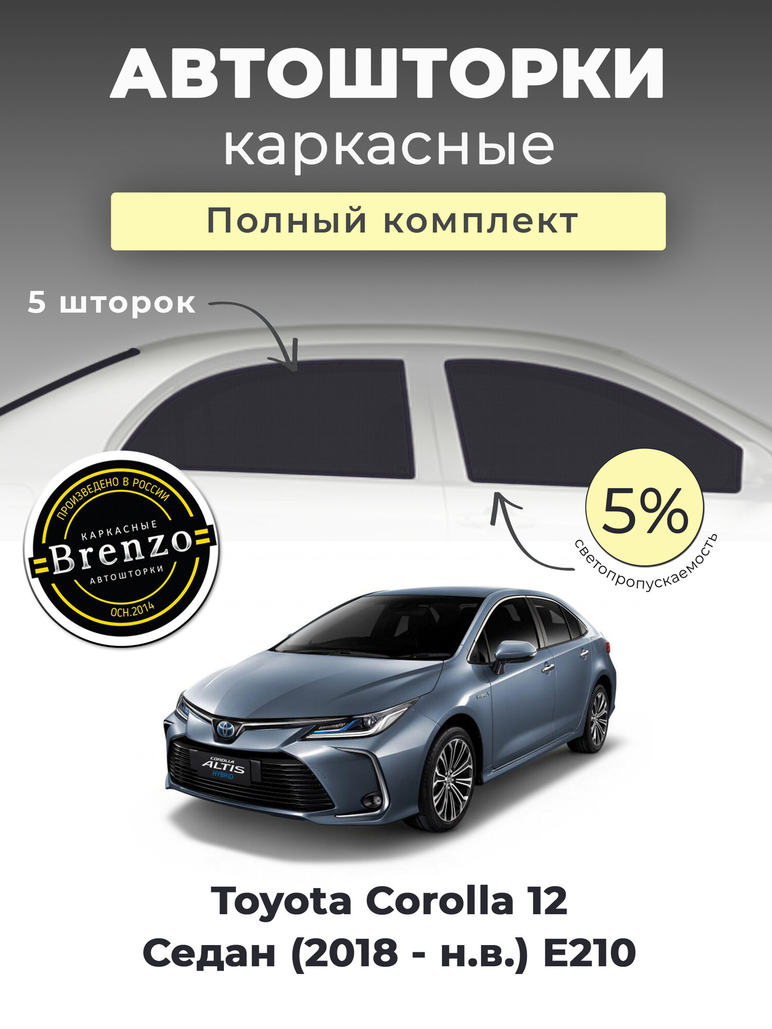 Каркасные шторки Toyota Corolla 12 Седан (2018 - н. в.) E210 полный комплект 5%, сетки от солнца в машину
