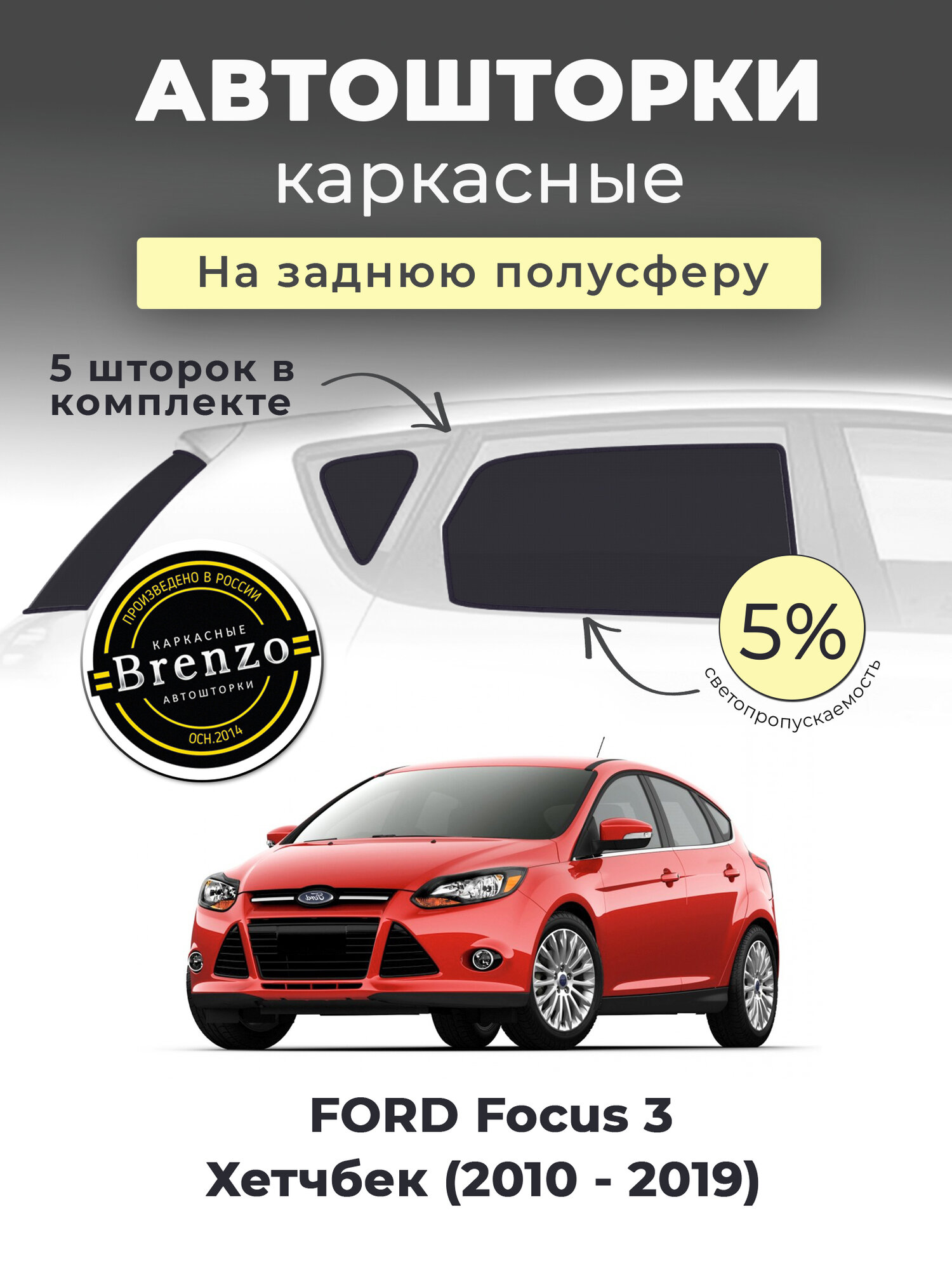 Каркасные шторки FORD Focus 3 Хетчбек (2010 - 2019) на заднюю полусферу 5%, сетки от солнца в машину