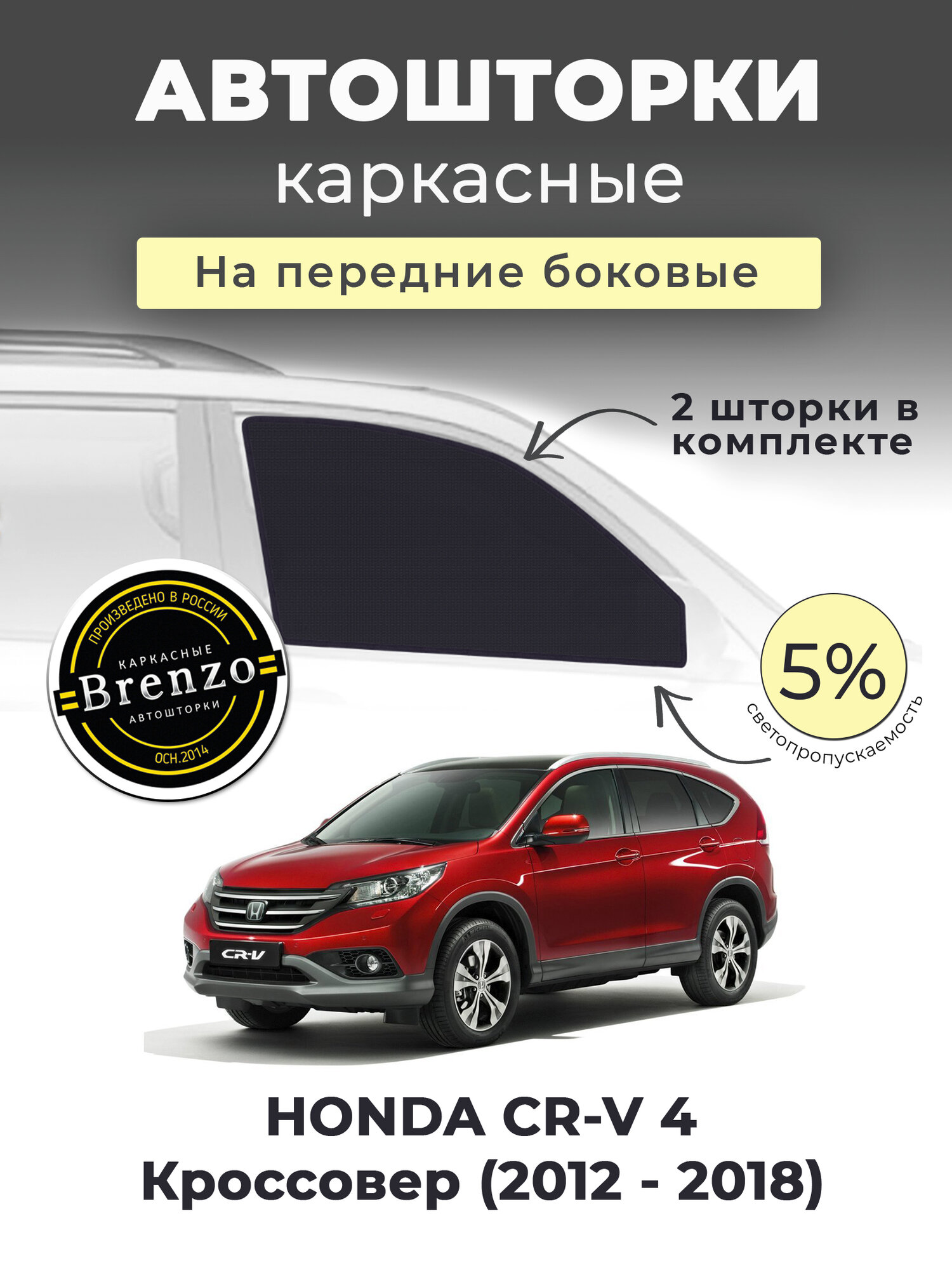 Каркасные шторки HONDA CR-V 4 Кроссовер 5дв. (2012 - 2018) на передние двери 5%, сетки от солнца в машину