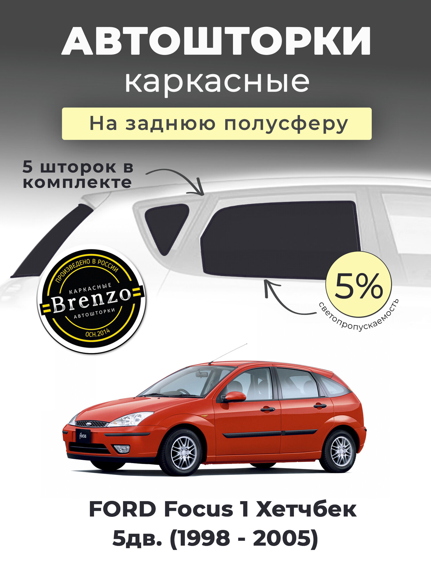 Каркасные шторки FORD Focus 1 Хетчбек 5дв. (1998 - 2005) на заднюю полусферу 5%, сетки от солнца в машину