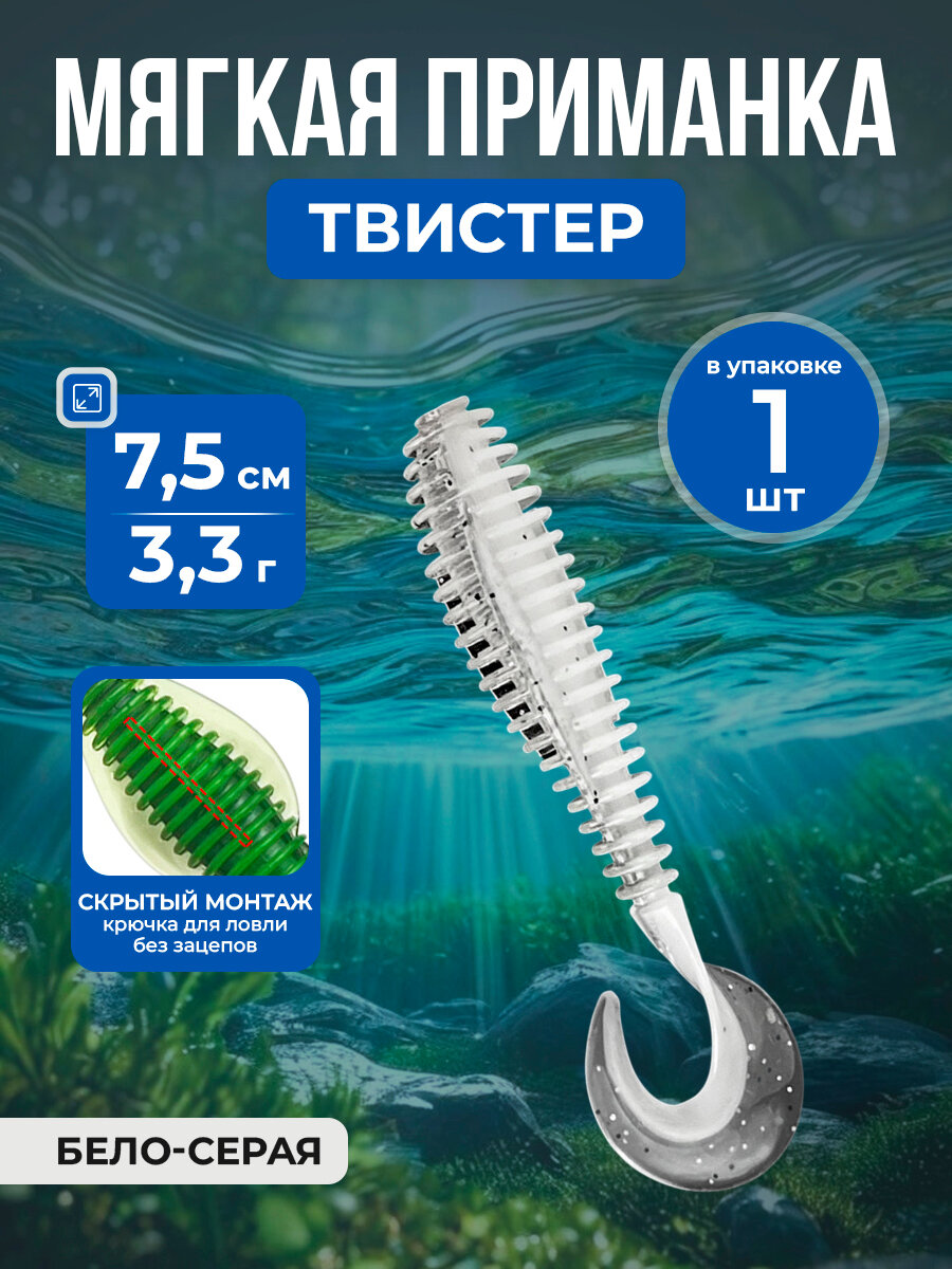 Рыболовная плавающая, мягкая TPE приманка Twister/Curly Tail Grub с закрученным хвостом, 7,5 см/3,3 г, бело-серая
