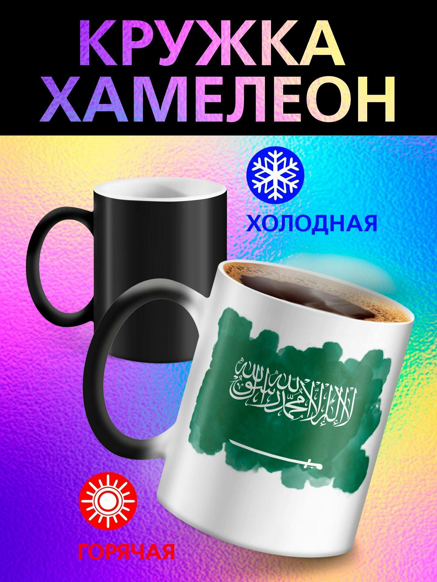 Кружка хамелеон с флагом "Саудовская Аравия"