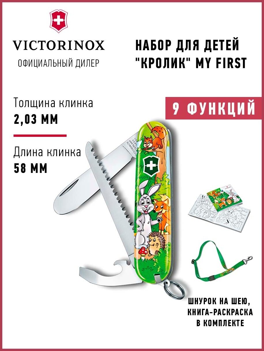 Складной нож туристический My First Victorinox , 84 мм, 9 функций, 0.2373. E2