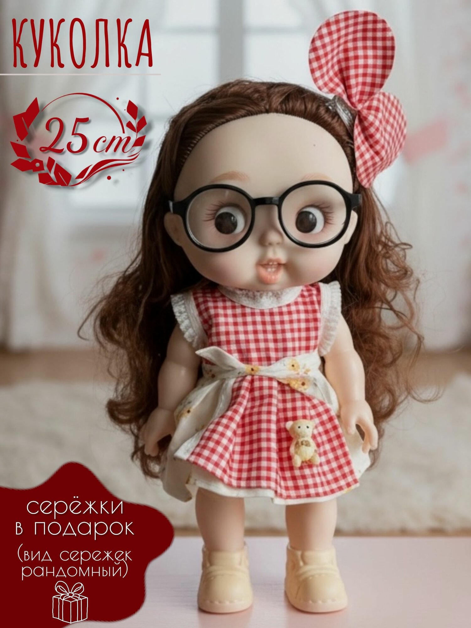Кукла в очках 25 см + подарок серьги / Коллекционная куколка пупс в стильной одежде VITTOVAR