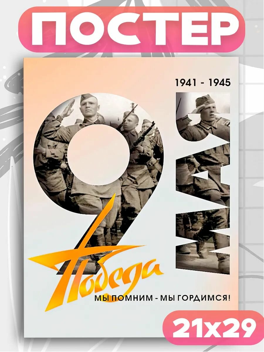 Постеры на стену на 9 мая День победы , плакат 1шт, А4 размер.