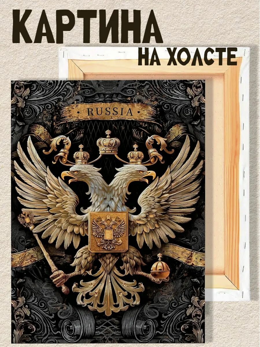Картина на стену Герб России, на подрамнике, 1шт, 38х25 размер.