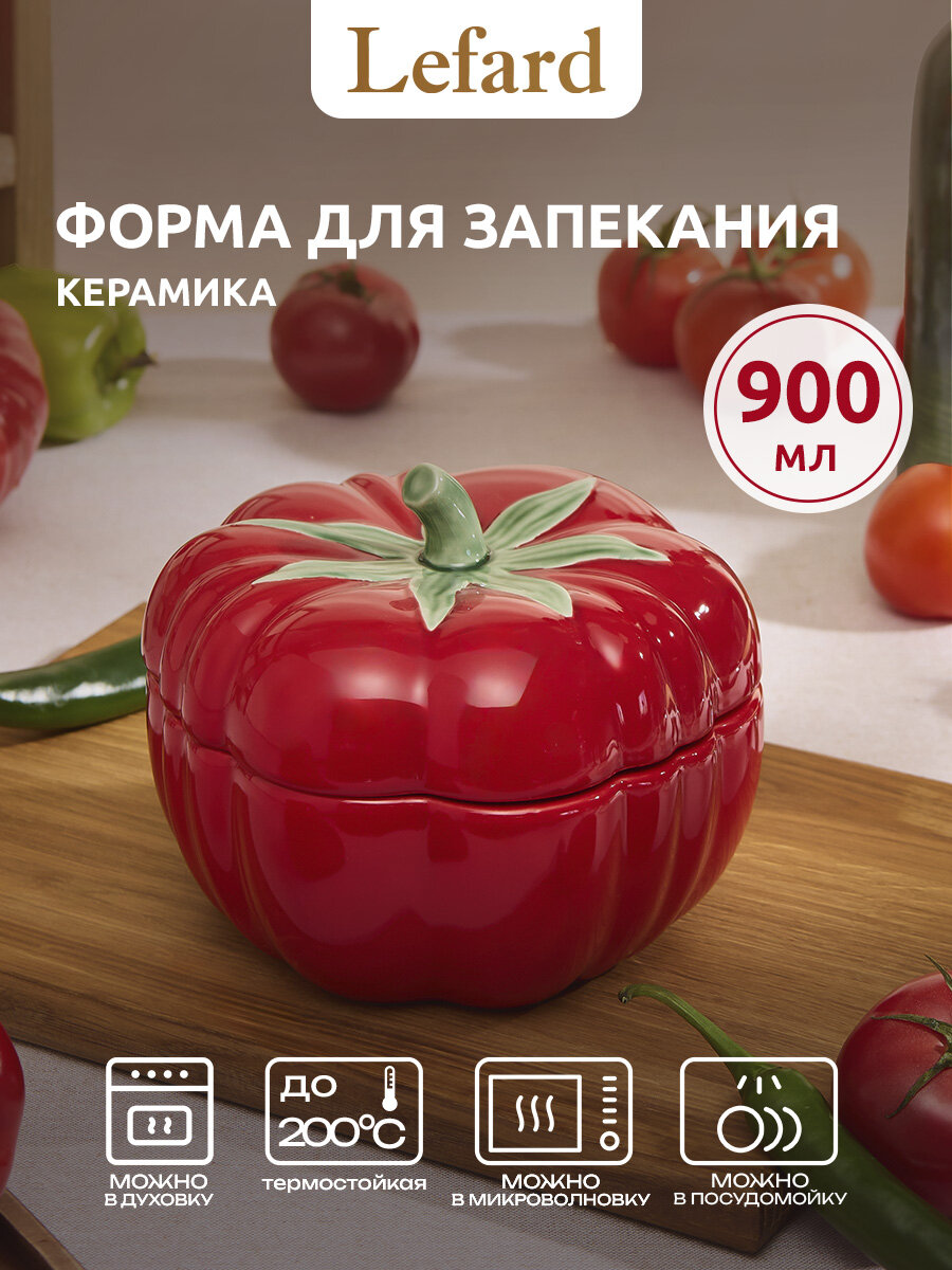 Горшочек для запекания Lefard "Томато" 900 мл