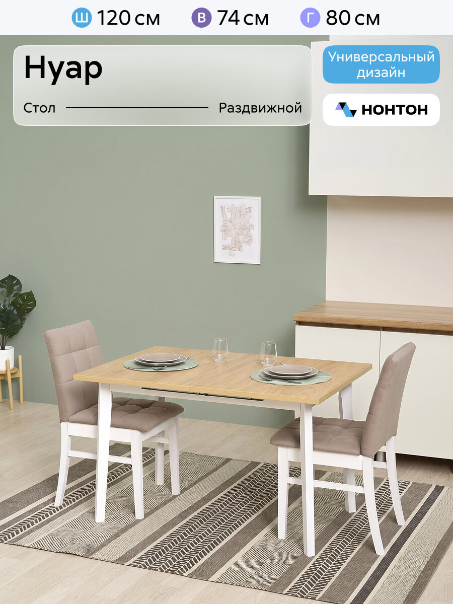 Стол кухонный раздвижной Нонтон Нуар, 120 / 160 см, белый / дуб натуральный