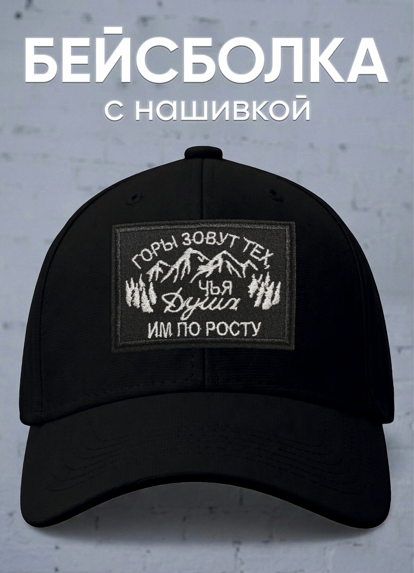 Бейсболка (кепка) с нашивкой Горы зовут
