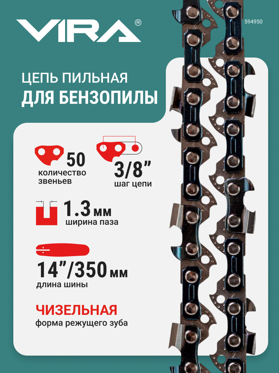 Цепь для бензопилы Штиль 180 50 звеньев мастер 350 мм (14") 1.3 мм, шаг 3/8 VIRA