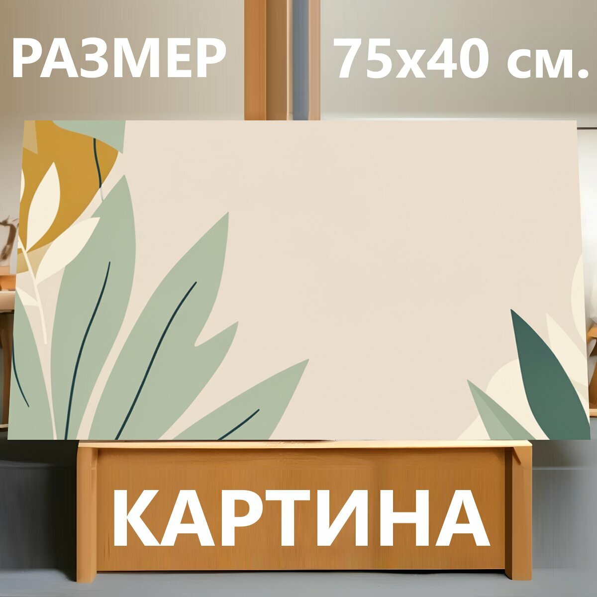 Картина на холсте "Абстрактные тропические листья. Нежная ботаническая композиция с крупными листьями и ветвями в пастельной гамме: бежевый." на подрамнике 75х40 см. для интерьера