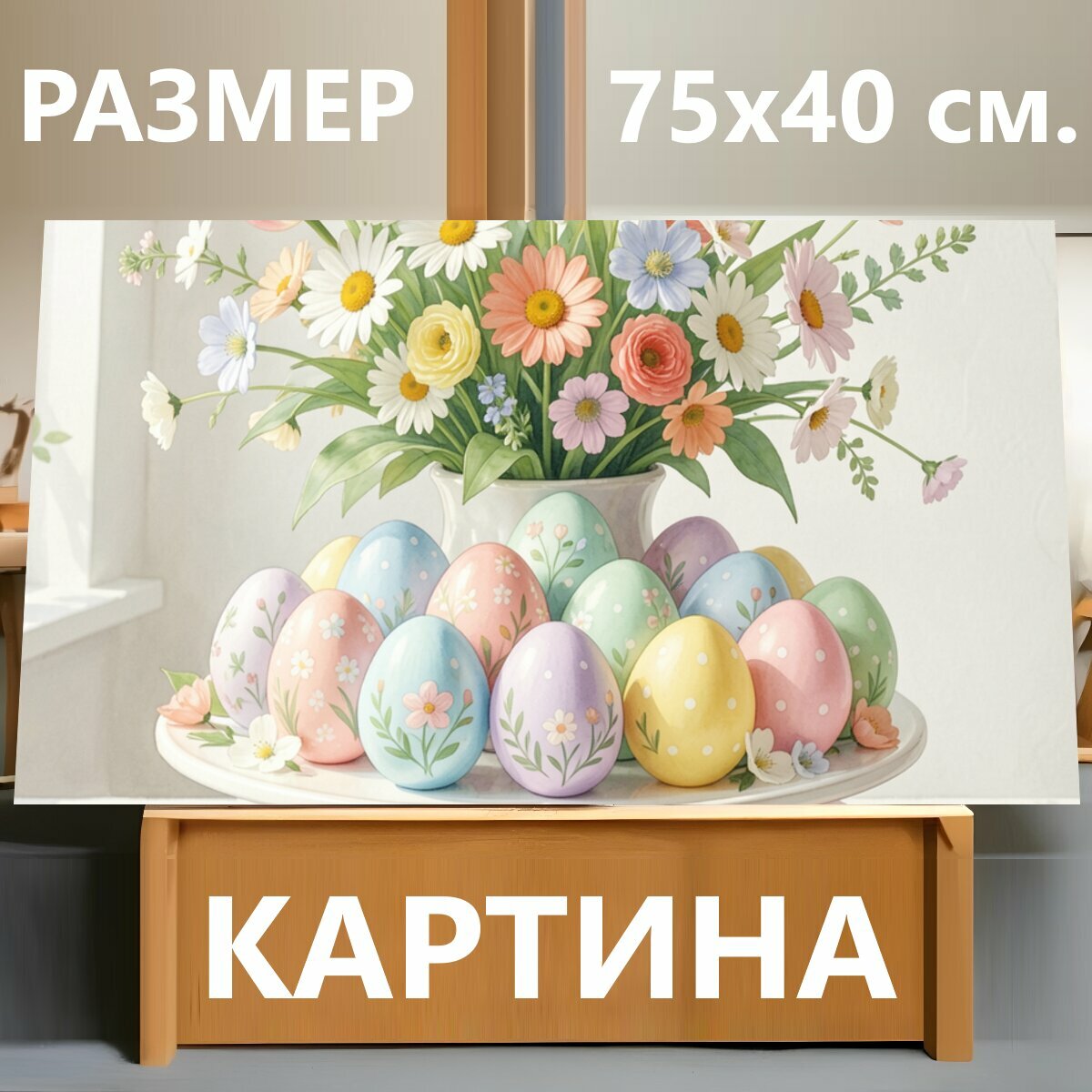 Картина на холсте "Весенние цветы и пасхальные яйца. Нежная праздничная композиция с букетом полевых и садовых цветов, яркими расписными." на подрамнике 75х40 см. для интерьера
