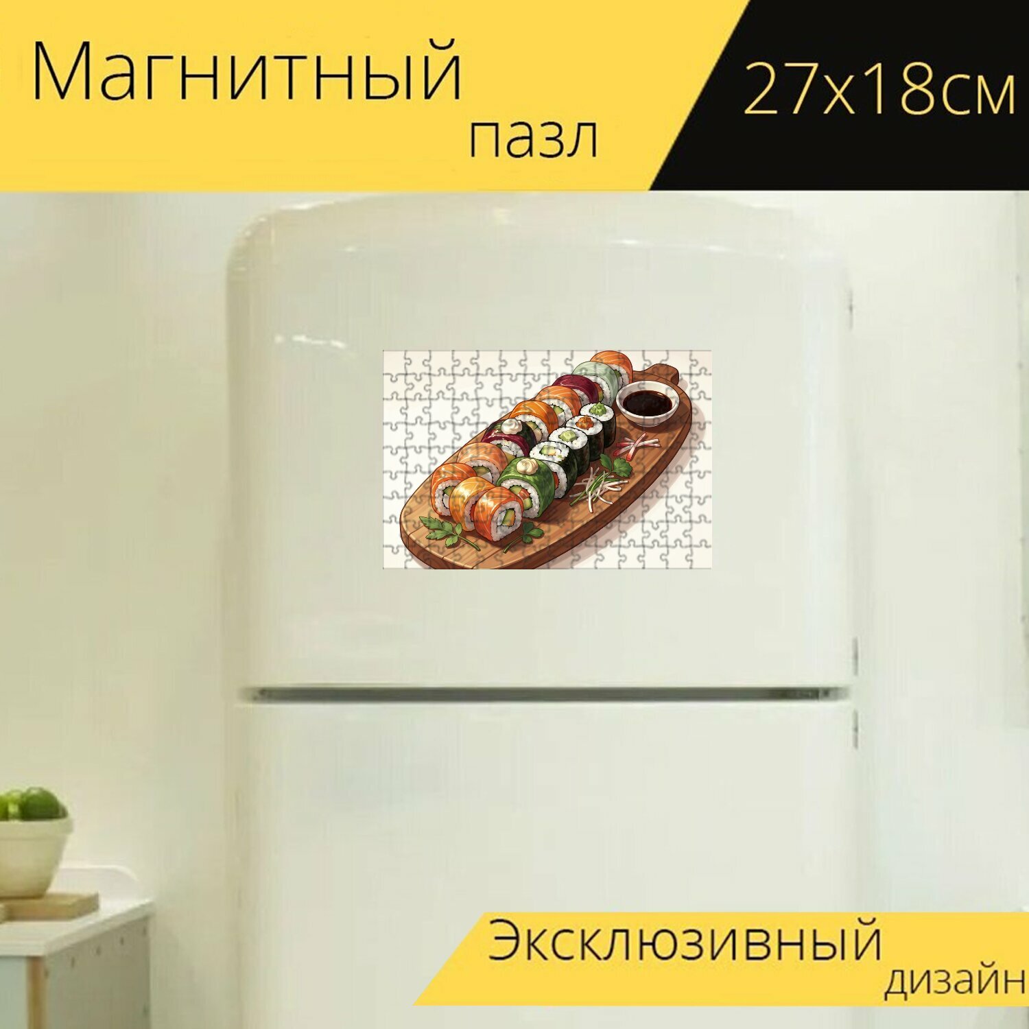 Магнитный пазл "Суши с роллами на доске. Яркая иллюстрация японской кухни: ассорти роллов и нигири на деревянной подставке, соевый соус, зелень и васаби." на холодильник 27 x 18 см.