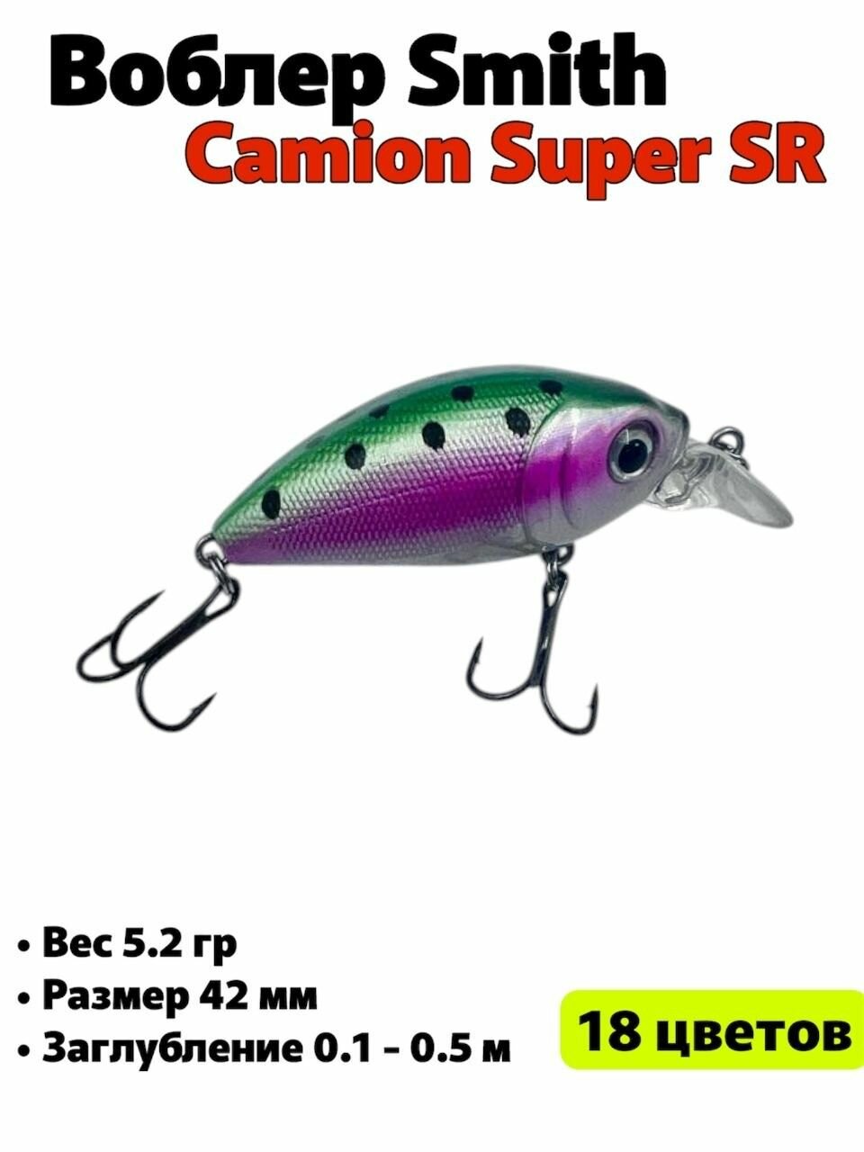 Воблер Smith Camion Super SR 5.2/42mm/0.1-0.5m #6