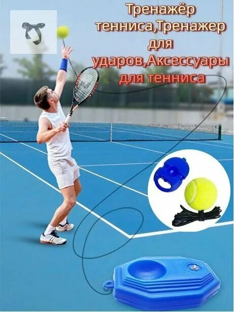 Аксессуары для тенниса