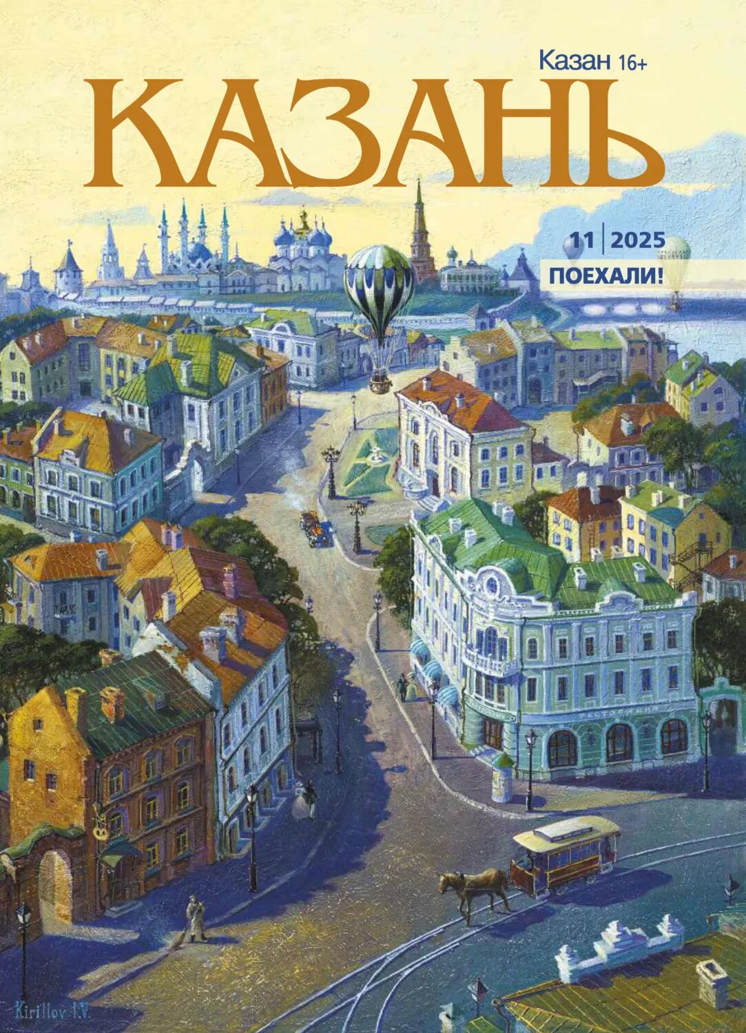 Казань №11/2025 [Цифровая книга]