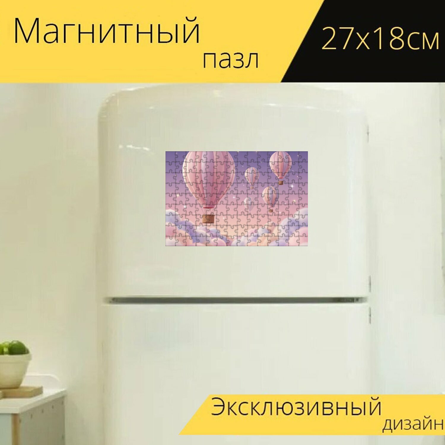 Магнитный пазл "Воздушные шары над облаками. Сказочная небесная композиция в нежных розово-лиловых тонах: несколько аэростатов парят над пушистыми." на холодильник 27 x 18 см.