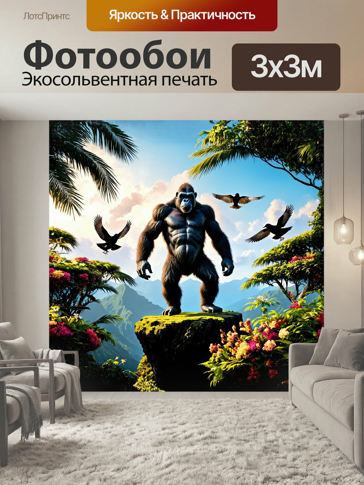 Фотообои "Кинг конг стоит на краю скалы, сверкающего в прямом солнечном свете в тропиках, его мирно простирающиеся леса и горы на фоне. вокруг." 300x300 см. экосольвентная печать