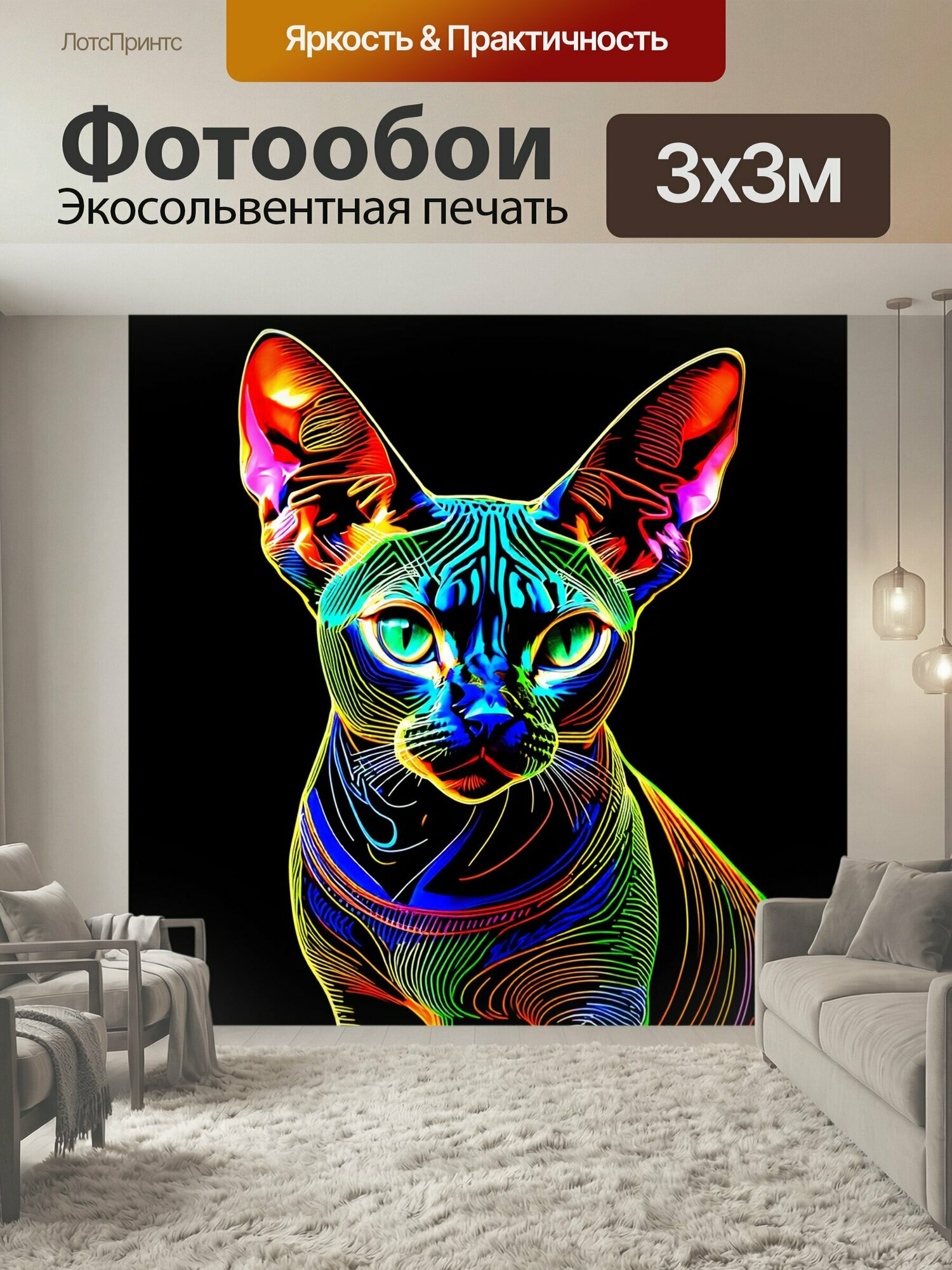 Фотообои "Абстракция, изображающая контуры кота-сфинкса, обрисованного линиями ярких цветов и текстур, на фоне темной стены. коты могут быть в." 300x300 см. экосольвентная печать