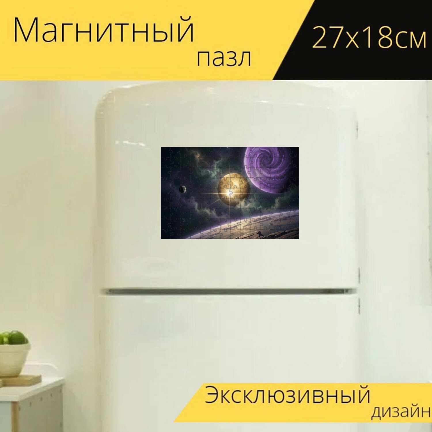 Магнитный пазл "Космические планеты и звёздная туманность. Фантастический космос с сияющими небесными телами, фиолетовой воронкой, золотистым светилом и." на холодильник 27 x 18 см.