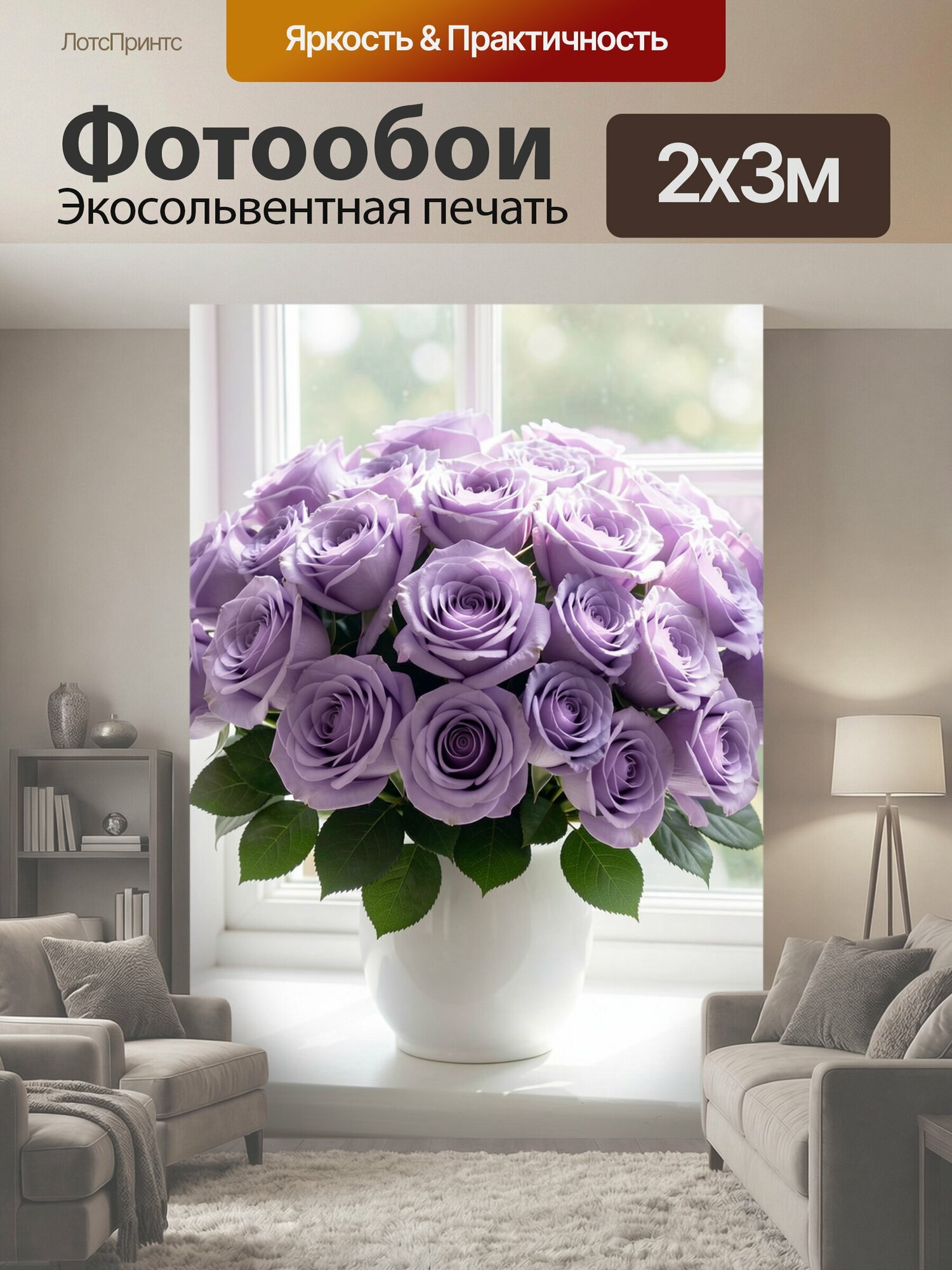 Фотообои "Лавандовые розы в вазе. Пышный букет нежных сиреневых бутонов на подоконнике, белый керамический сосуд, зелёные листья, мягкий." 200x300 см. экосольвентная печать