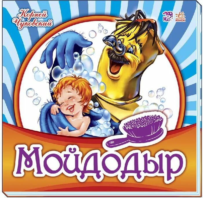 Чуковский К. И. "Мойдодыр Фольга" Любимая классика "Ранок"