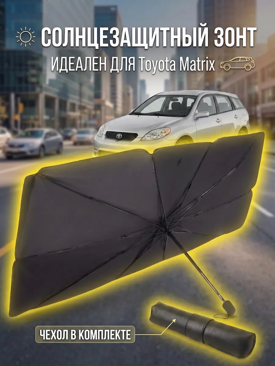 Зонт для Тойота Матрикс / шторка солнцезащитная