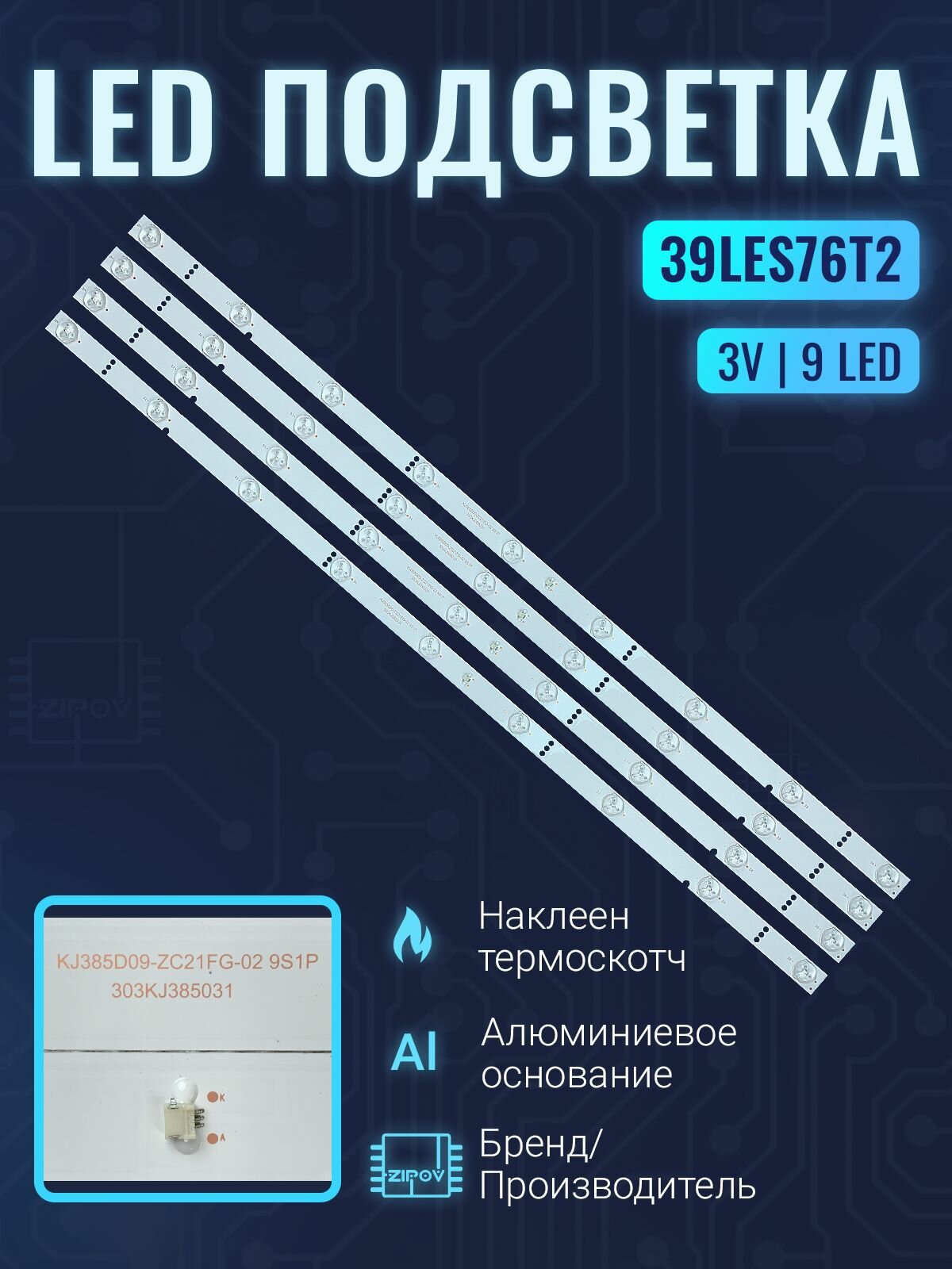 Подсветка KJ385D09-ZC21FG-02 303KJ385031 для ТВ Erisson 39LES76T2 (Комплект 4шт )