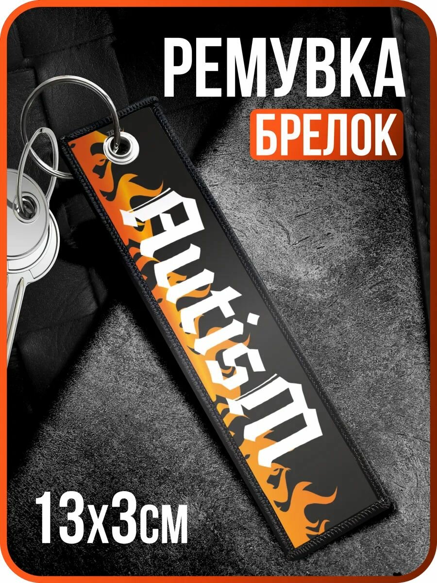 Брелок 1-я Наклейка