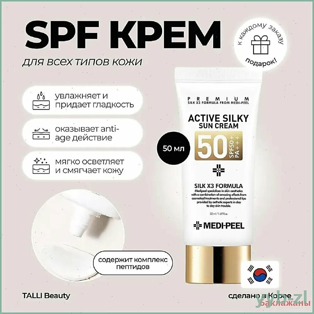 Солнцезащитный крем с комплексом пептидов и шёлка MEDI-PEEL Active Silky Sun Cream SPF50+